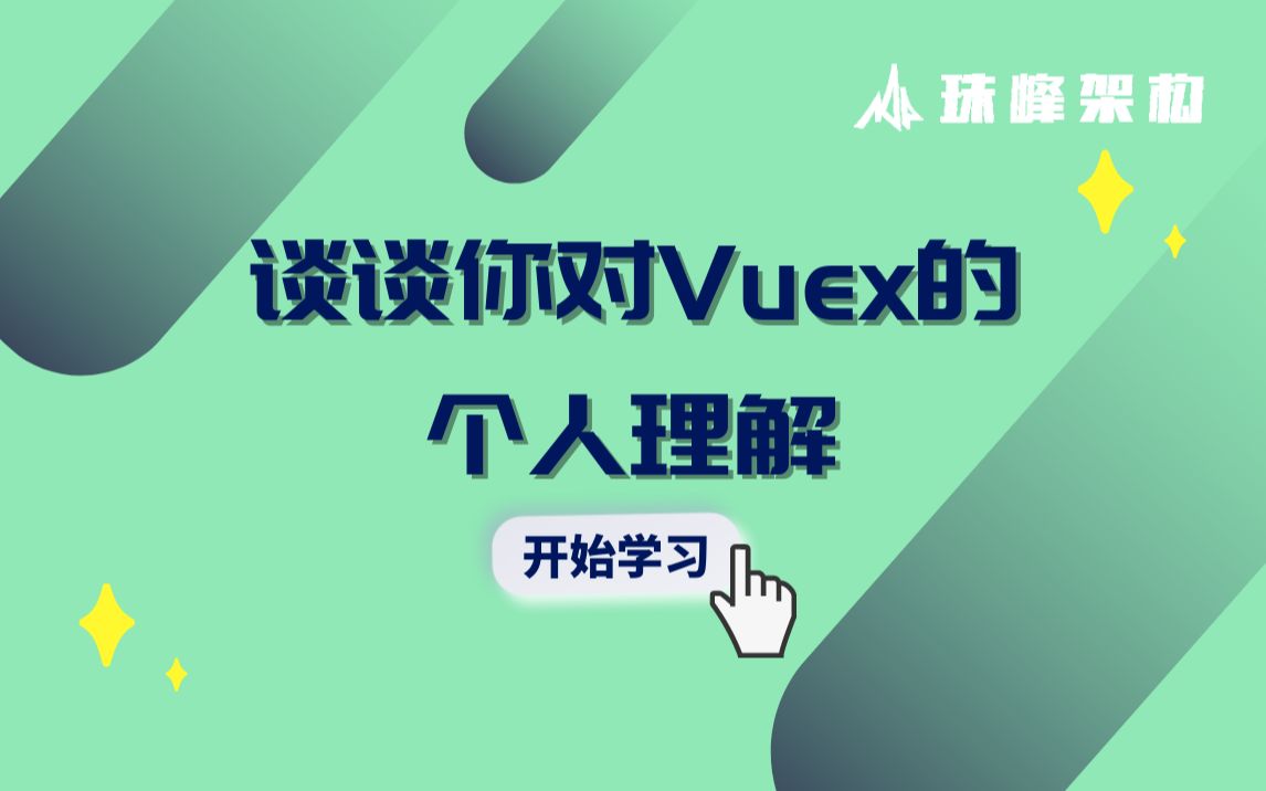 【Vue知识】谈谈你对Vuex的个人理解