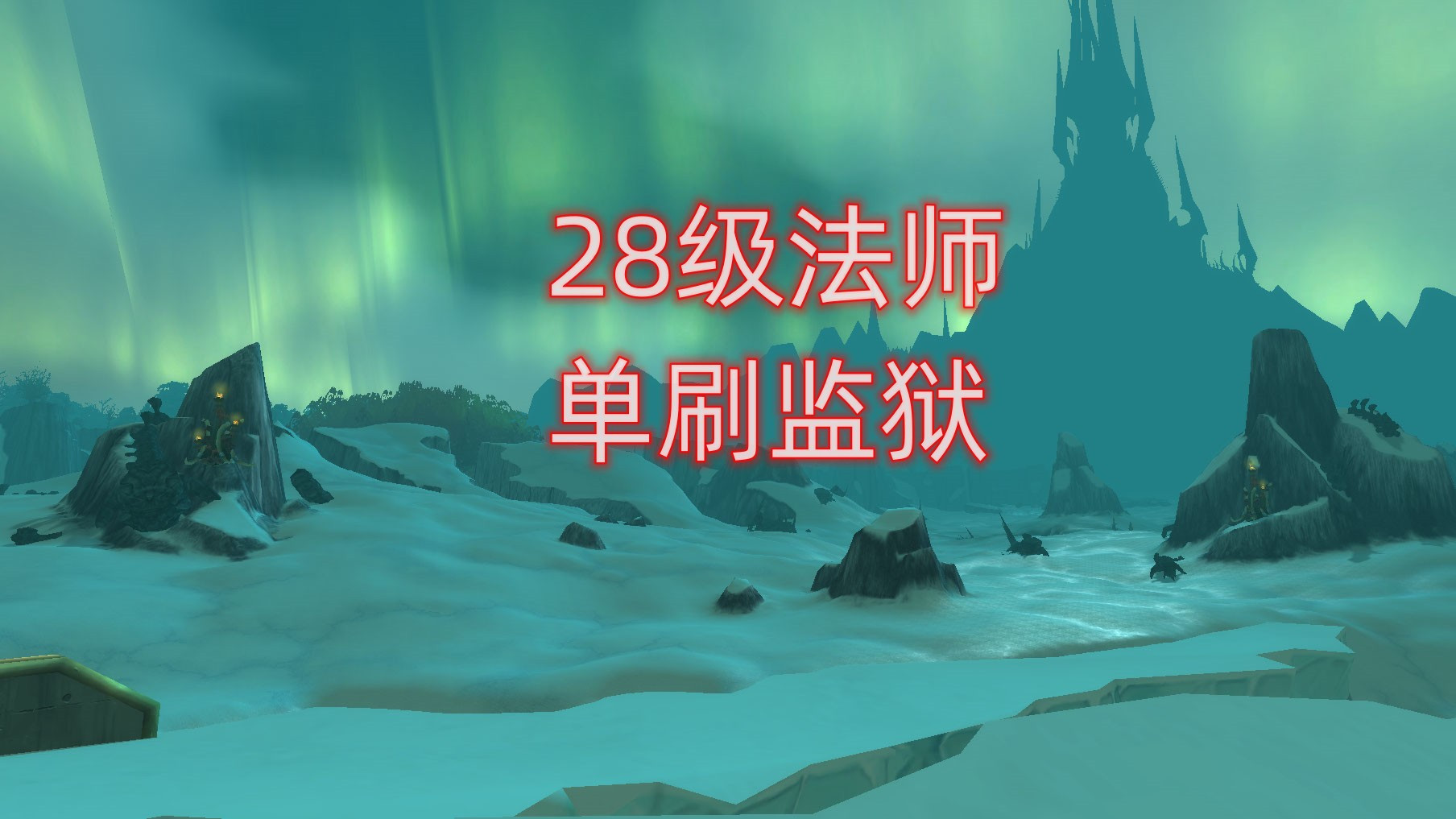 魔兽世界28级法师单刷监狱升级,手把手教学