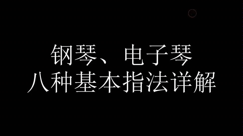 电子琴基本指法