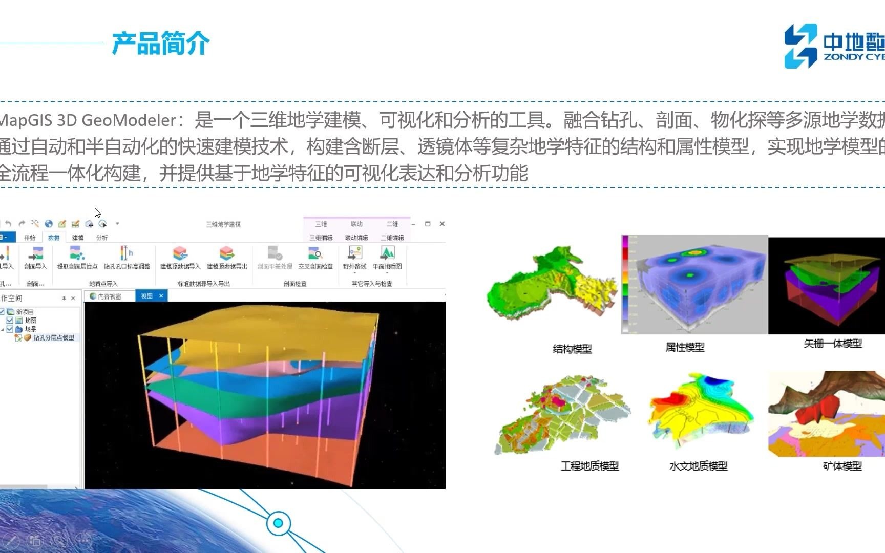 【MapGIS教程】part 01-三维地学建模软件产品介绍