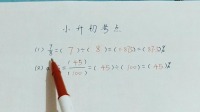 小升初数学题型 小数、百分数、分数和除法的关系 讲解