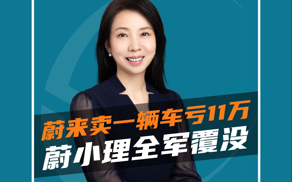 蔚来卖一辆车亏11万,蔚小理全军覆没 | 新能源汽车