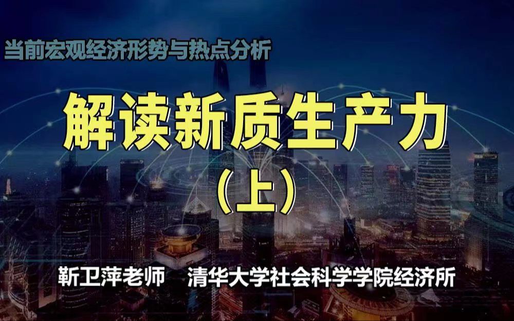 解读新质生产力(上)|当前宏观经济形势与热点分析