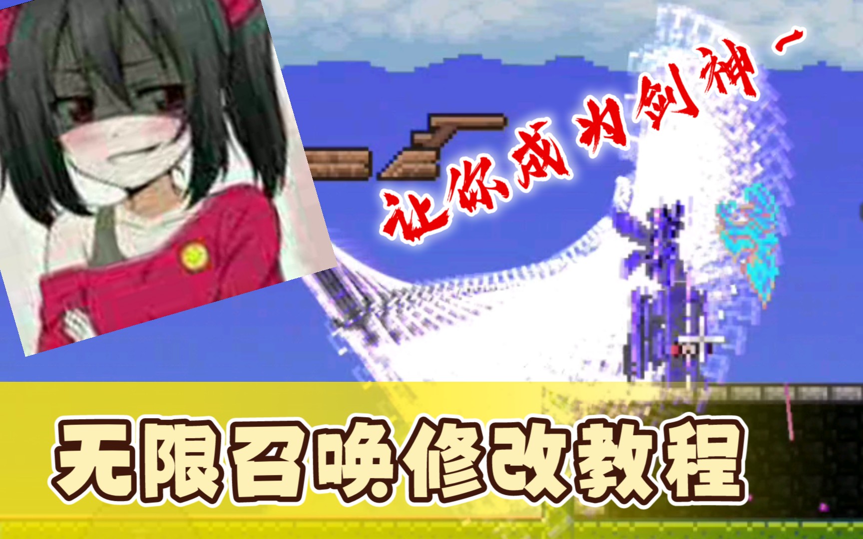 【泰拉瑞亚】无 限 召 唤 教 程