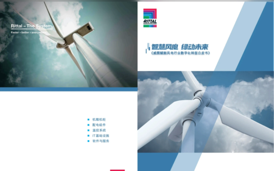 ...风电行业数字化转型白皮书-威图(附下载)ߌ�关注公众号『碳中和...