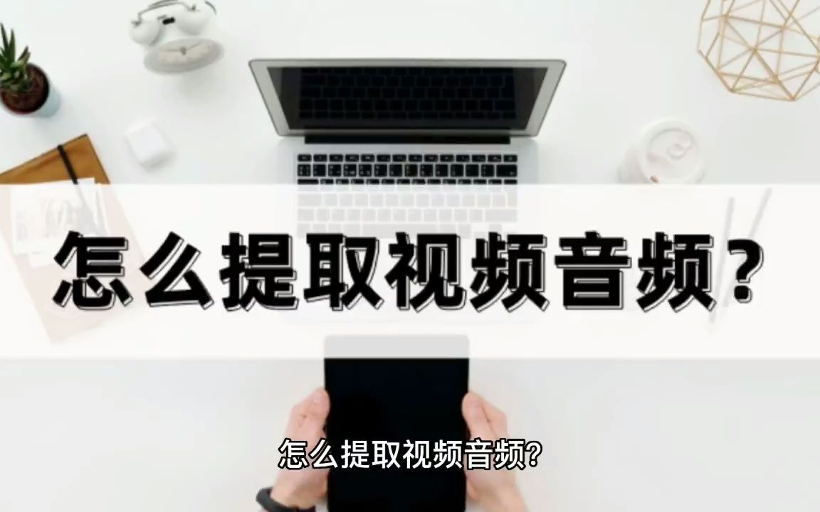 怎么提取视频音频?这个软件就够了