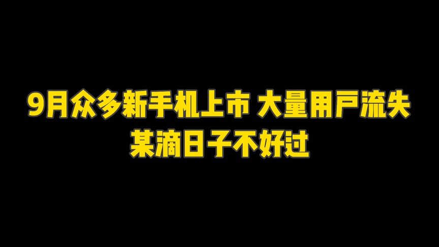 九月众多新手机上市,大量用户流失,留给某滴的时间不多了