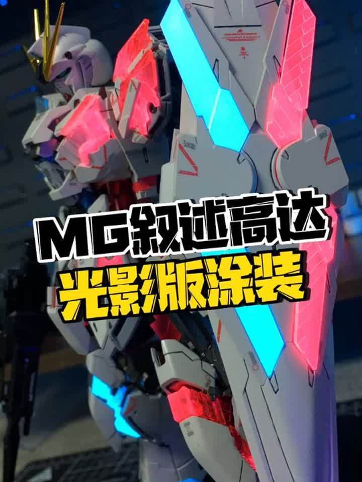 ...最佳MG高达拼装模型仍然是他! #千手模型 #mg叙述高达 #高达模型