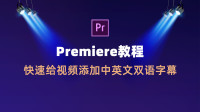 PR入门教程丨快速给视频添加中英文双语字幕