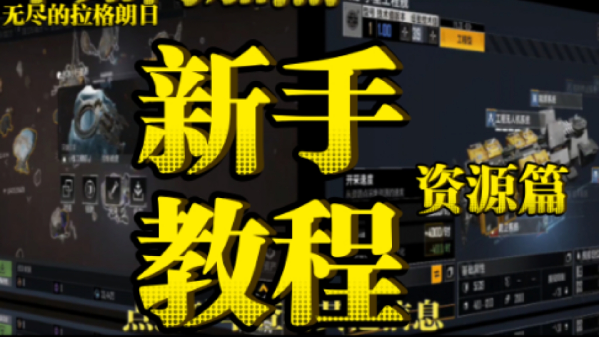 无尽的拉格朗日新手教程-资源篇