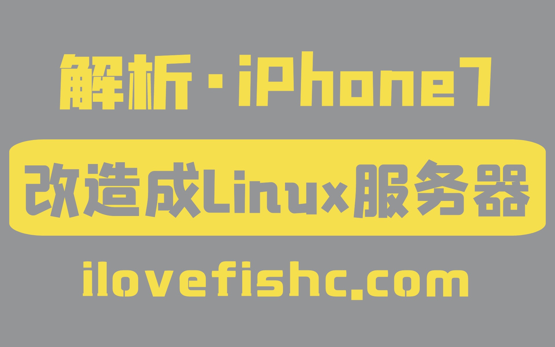 16岁小哥硬核将废弃iPhone7移植为Linux服务器【膜拜】