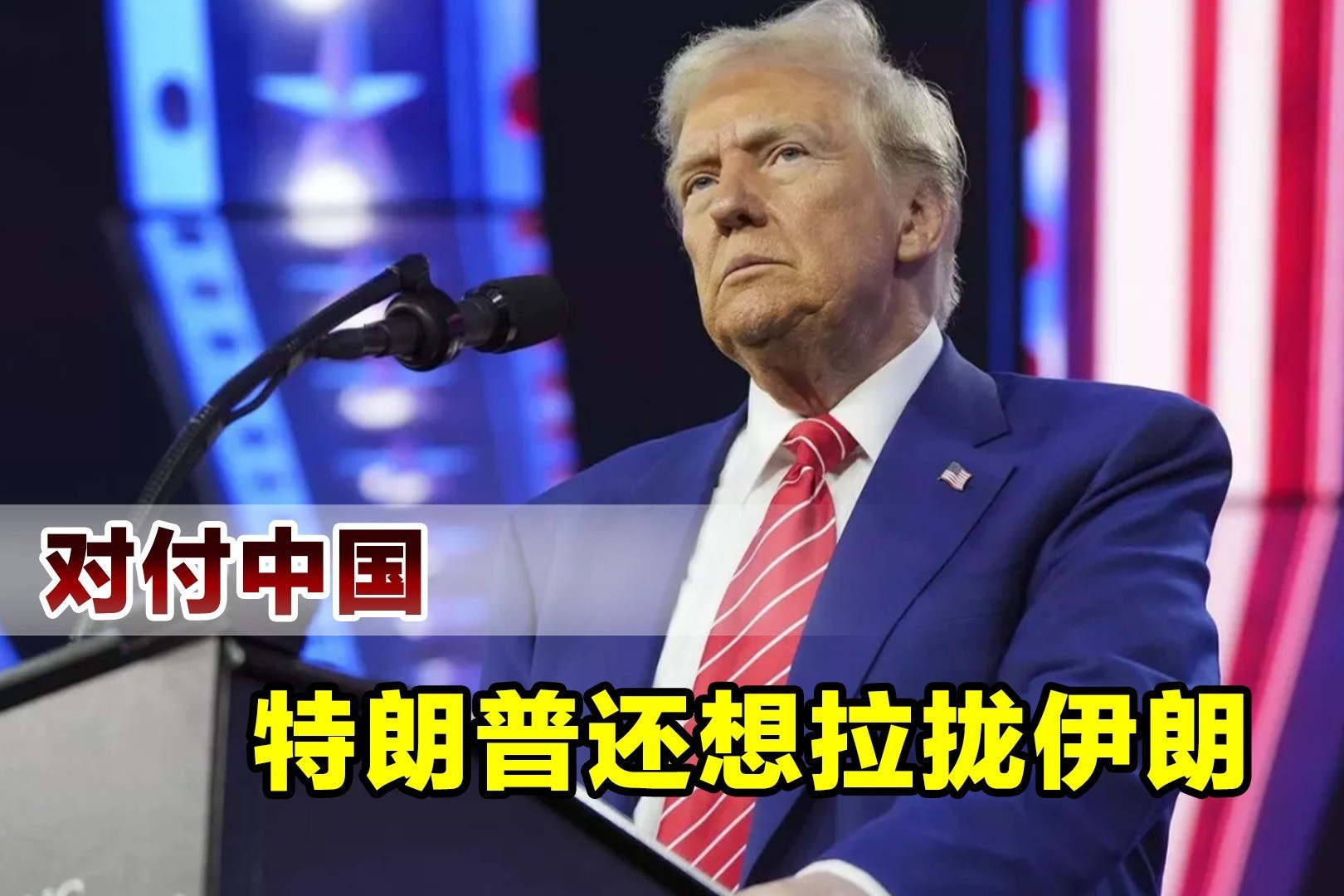 不只要联合俄罗斯,特朗普还向伊朗示好,准备联手对付中国