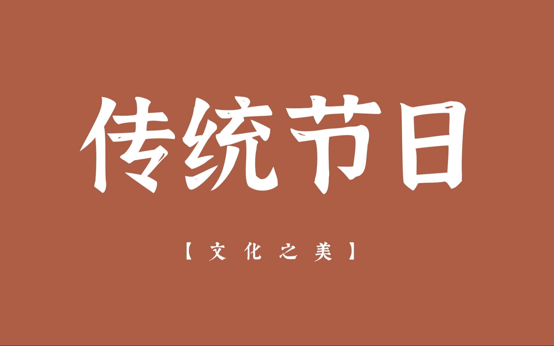 【中国式浪漫】中国传统节日之美|简略一览