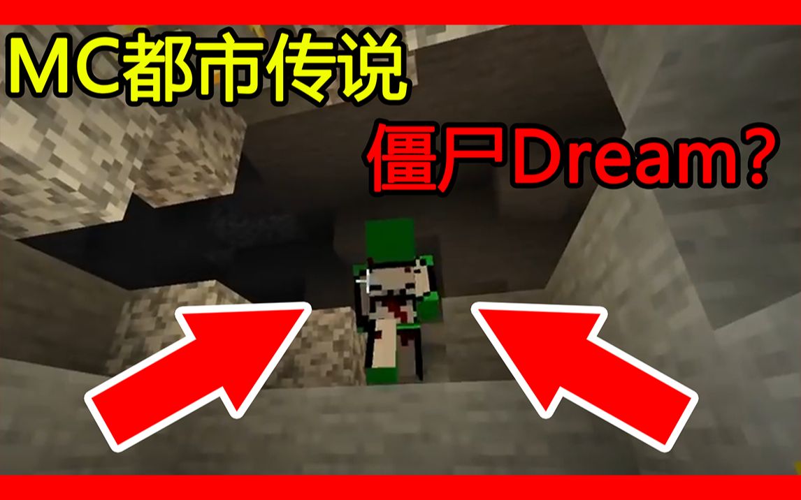 我的世界:MC僵尸Dream,你们知道吗?_单机游戏热门视频