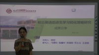 省级优秀小课题《初三英语后进生学习转化策略研究》成果分享