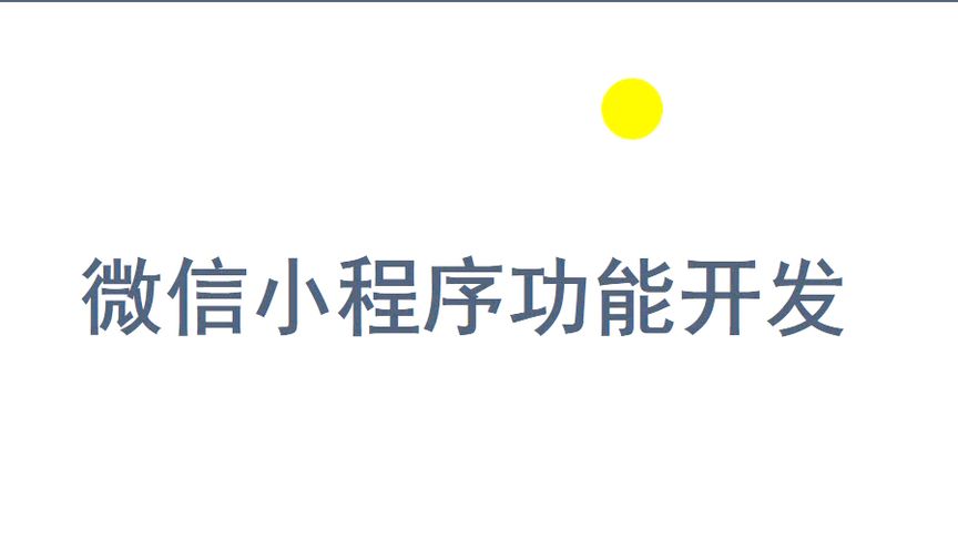 微信小程序功能开发教程,五分钟上线推广自己的小程序!