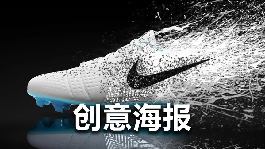 PS新手入门教程:运动鞋海报合成,讲解详细,点赞收藏 感谢支持