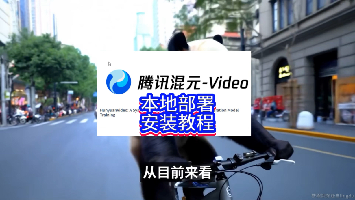 腾讯最强文生视频Ai,开源大模型本地部署安装!HunyuanVideo教程