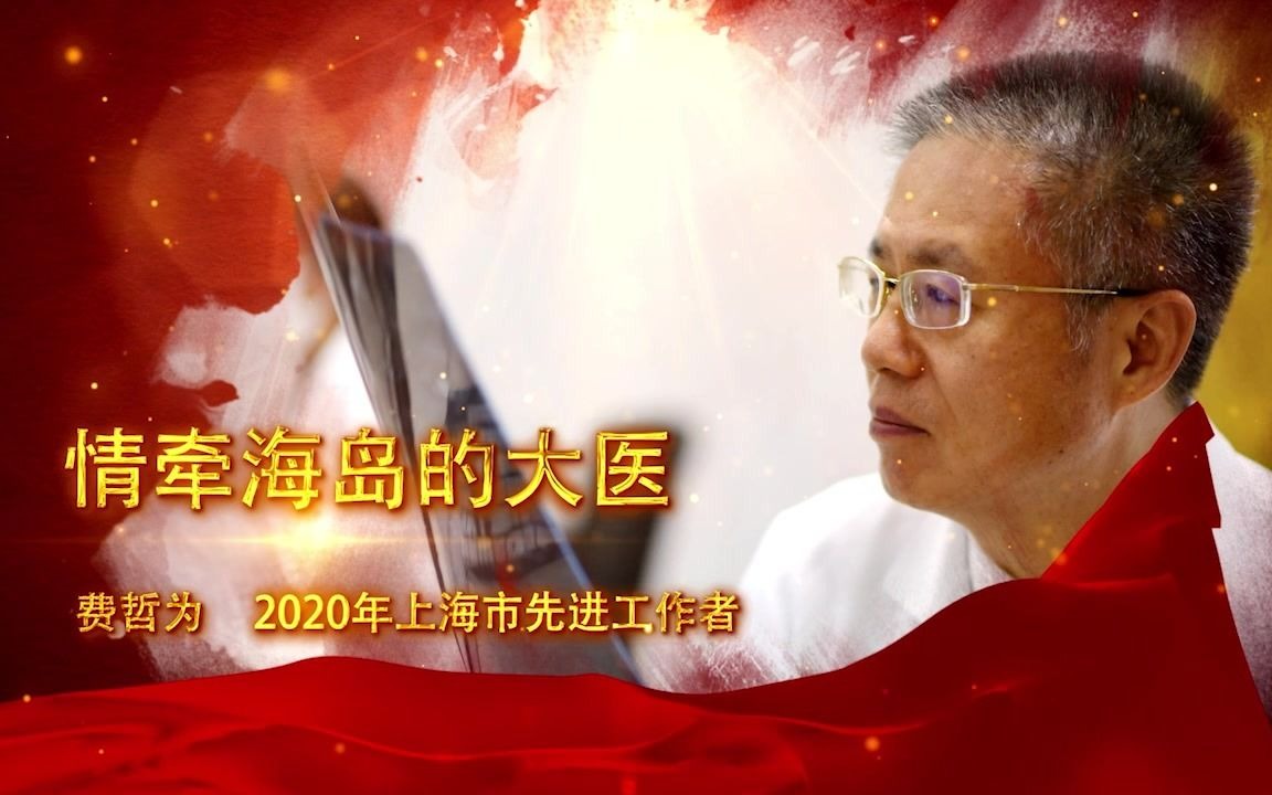 情牵海岛的大医——记2020年上海市先进工作者费哲为