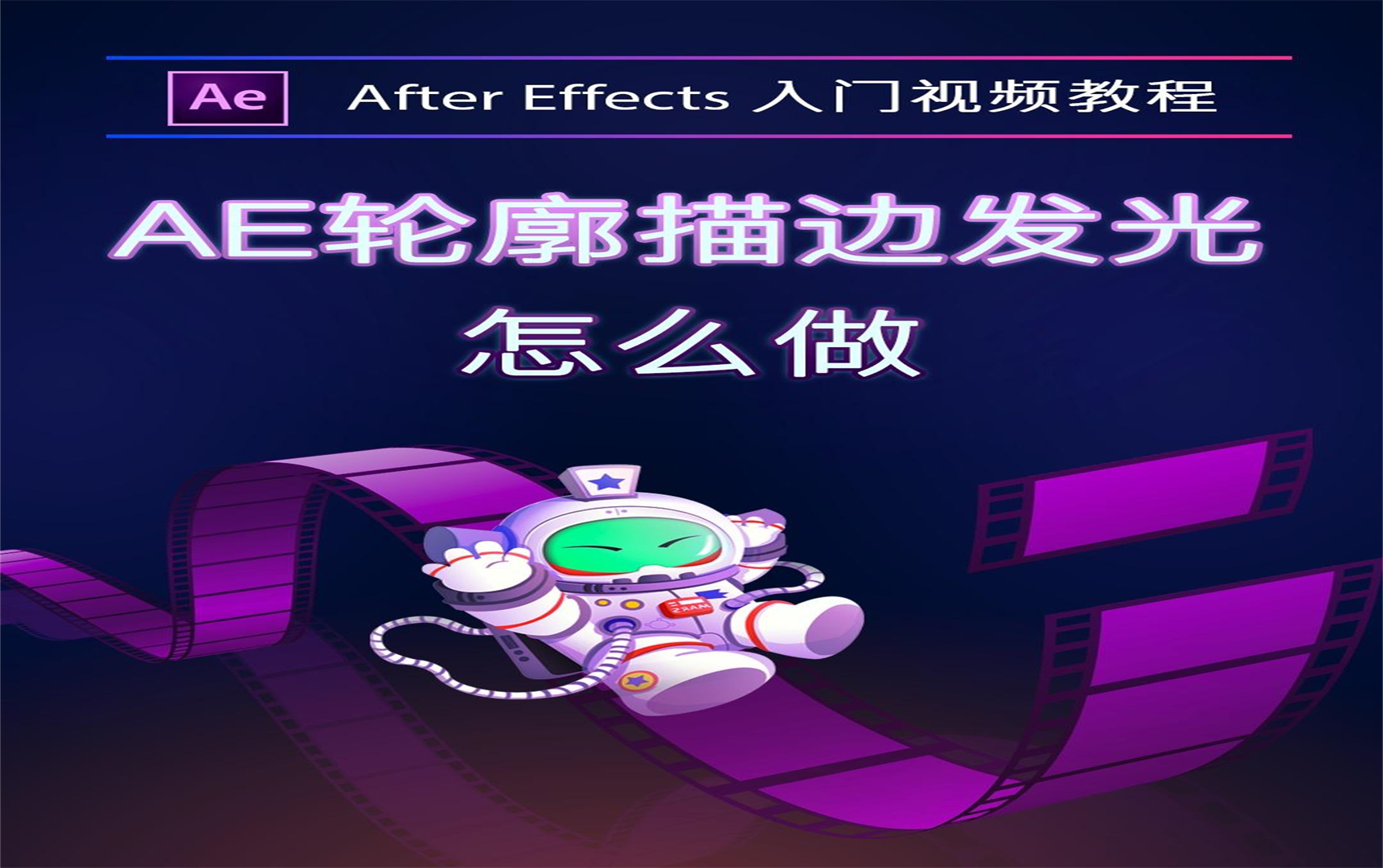 AE入门教程:AE轮廓描边发光怎么做?2分钟用AE做出描边加发光~@...