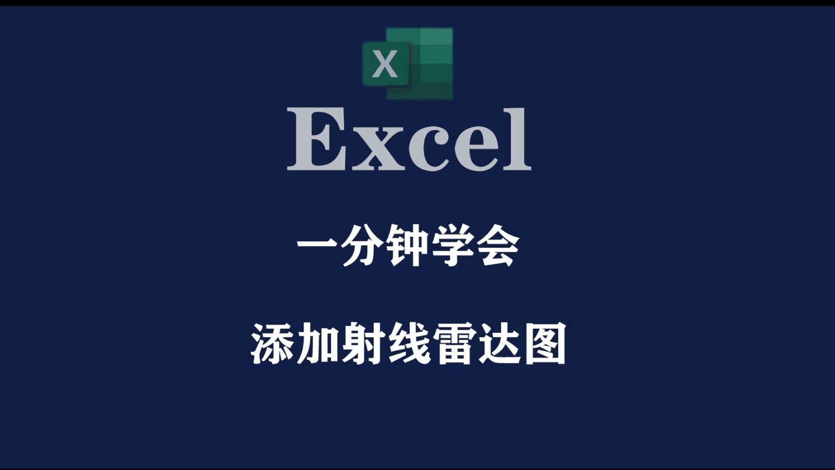 excel表格添加射线雷达图,excel怎么添加雷达图