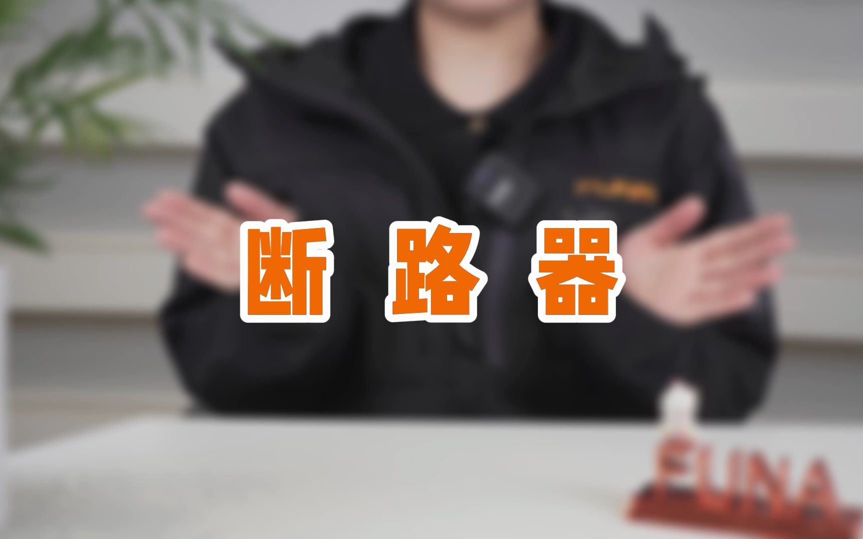 《电气元件 》之断路器~基础知识你掌握吗O(∩_∩)O