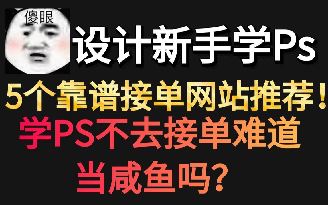 新手学Ps 设计5个靠谱接单网站推荐!学PS不去接单难道当咸鱼吗?