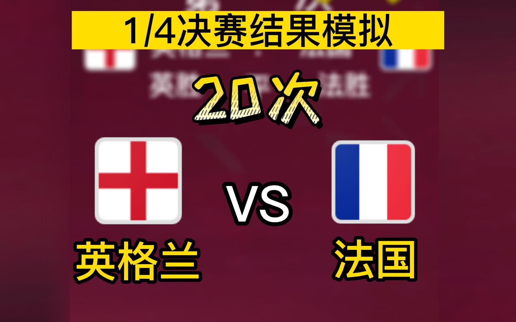 让AI模拟20次 英格兰vs法国,世界杯1/4决赛第四场,英法大战!