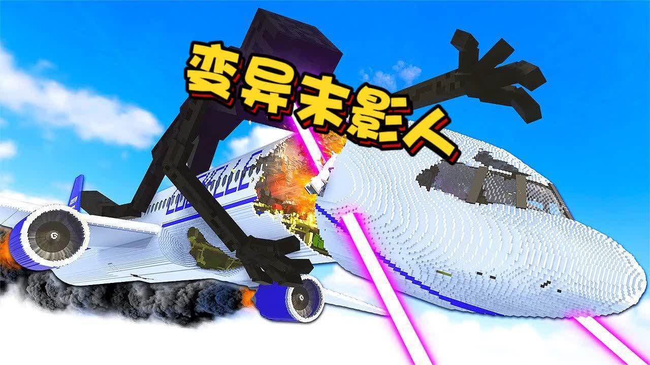 拆迁模拟器:变异末影人袭击机场,超铁侠逃上飞机!