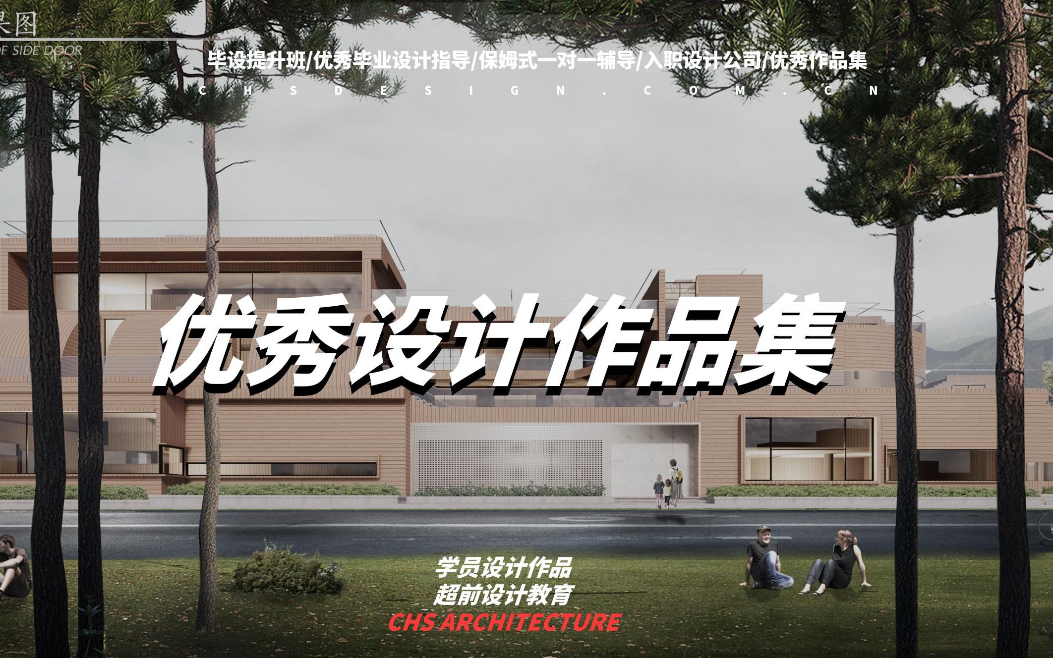 如何做毕业设计?!桑榆社区中心·大四学生毕业设计优秀作品集