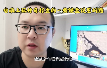 热血传奇手游:合理搬砖适当娱乐,电脑上玩传奇打金的一些键盘设置问题