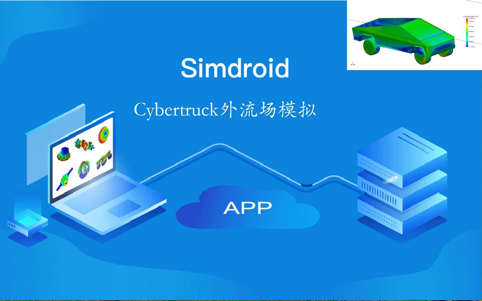 Simdroid_特斯拉cybertruck外流场模拟仿真