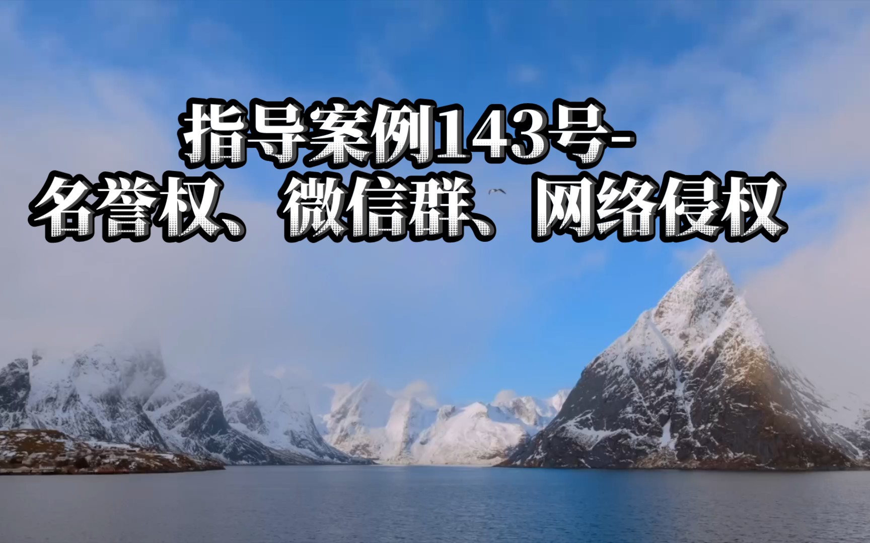 ...案例143号-名誉权、微信群、网络侵权(详细内容请至最高法网站查阅)