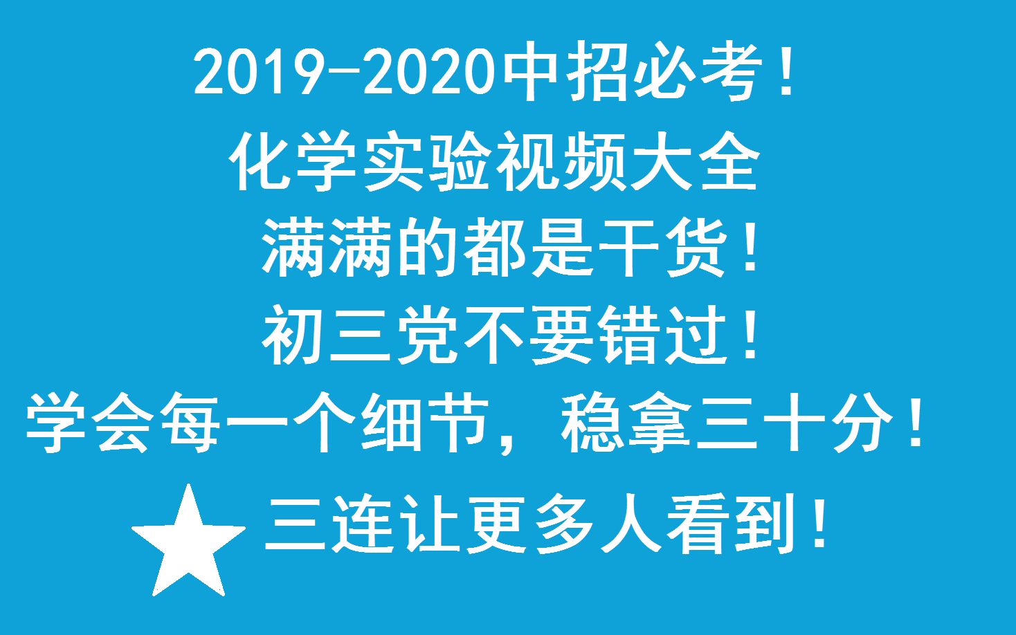 【初三必看!】中招化学实验,学会稳拿30分!