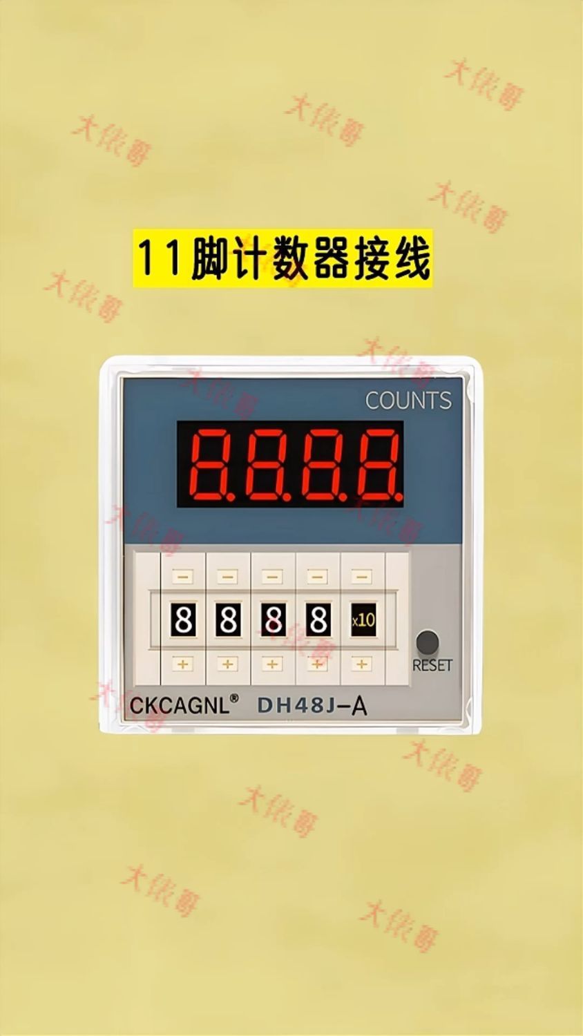 11脚计数器实物接线分享,太实用了