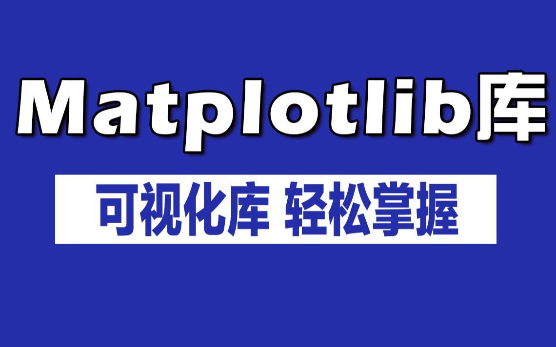 python机器学习开发教程之matplotlib库精讲