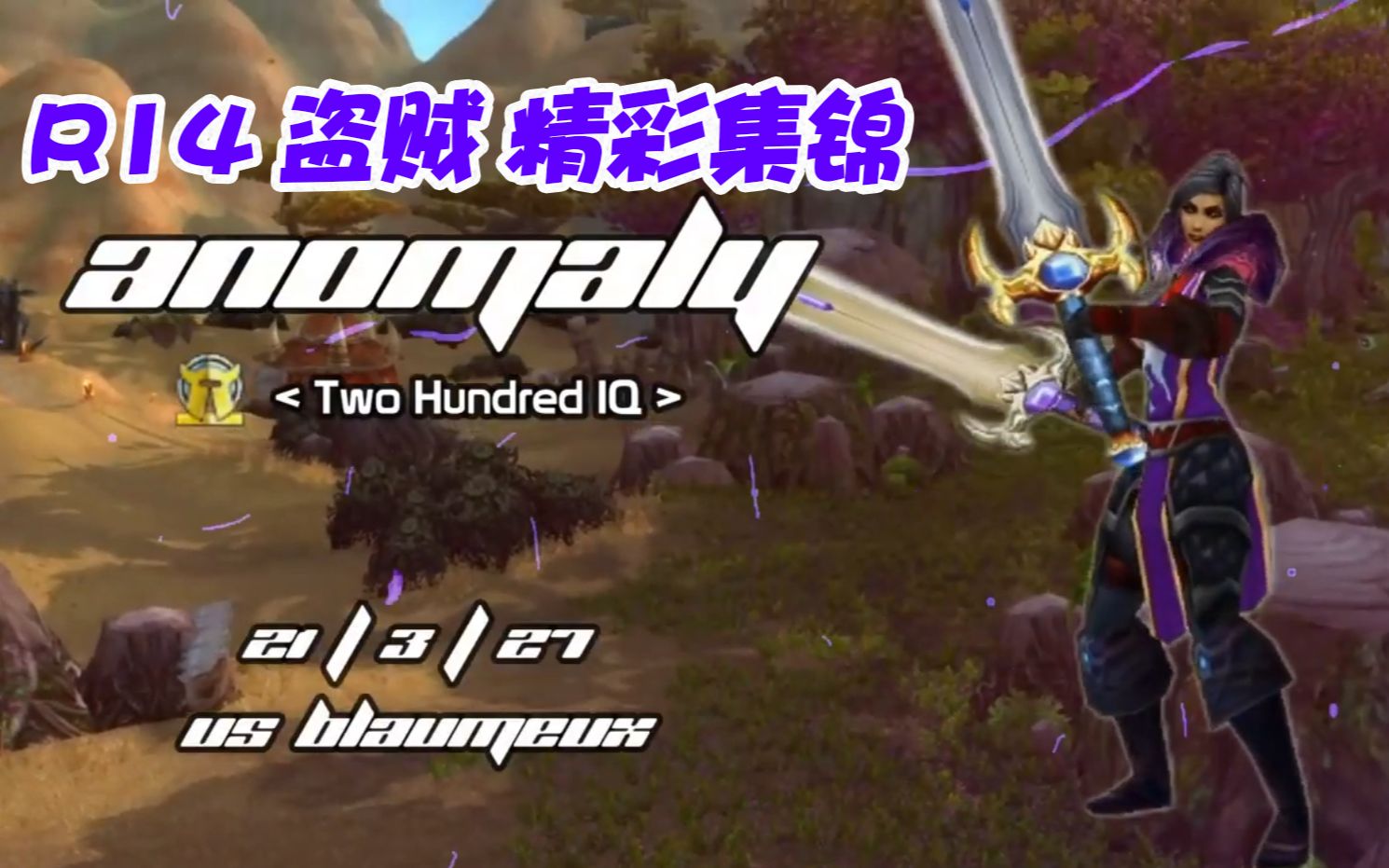 【魔兽世界怀旧服】R14盗贼-Anomaly-PVP ,精彩集锦