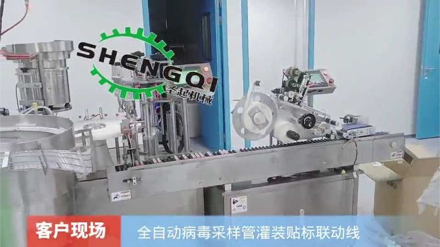 病毒采样管灌装线 病毒保存液灌装贴标设备