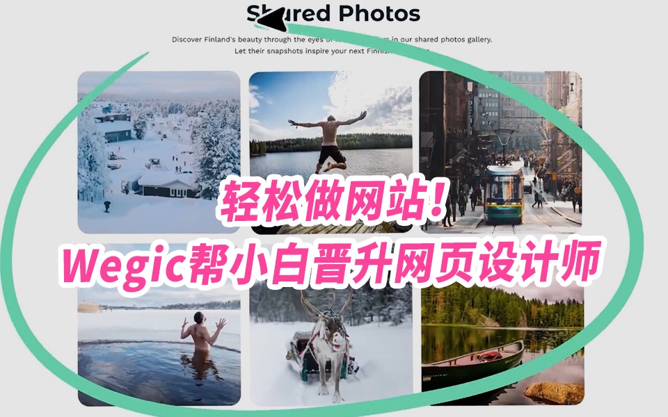 轻松做网站!Wegic帮小白晋升网页设计师