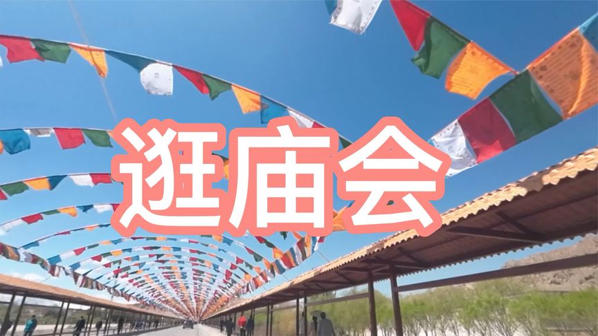 逛庙会,是中国特有的集吃喝玩乐于一体的传统民俗文化活动