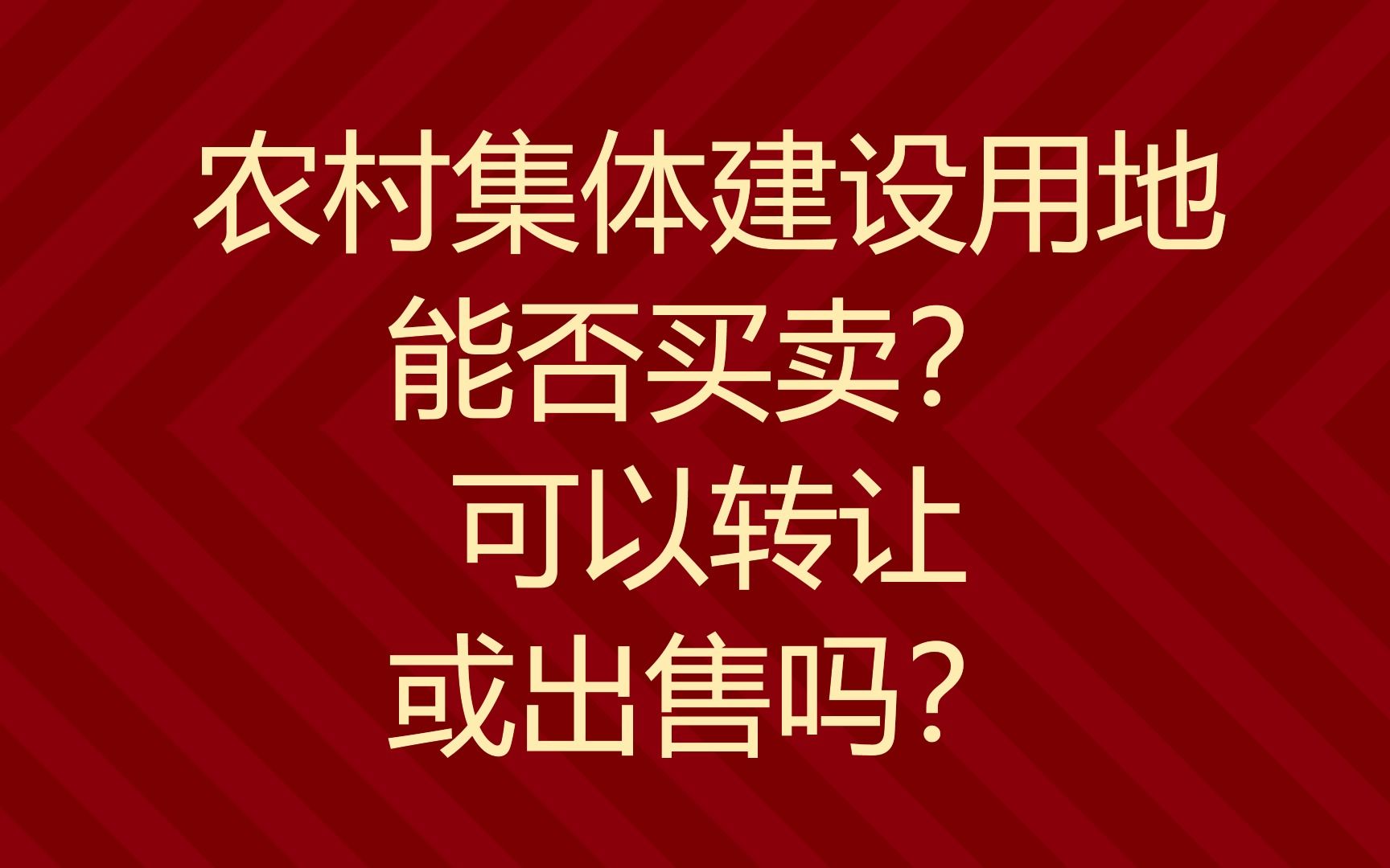农村集体建设用地能否买卖?可以转让或出售吗?