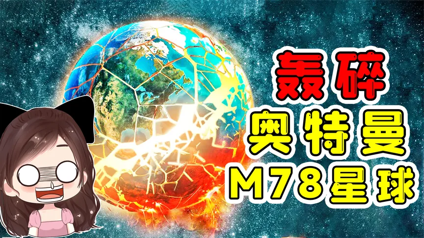 宇宙模拟器:奥特们家乡M78星球来了?被我一炮轰的粉碎!