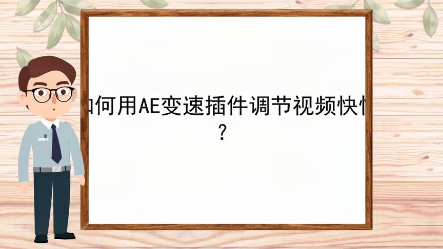 【如何做动画】如何用AE变速插件调节视频快慢?