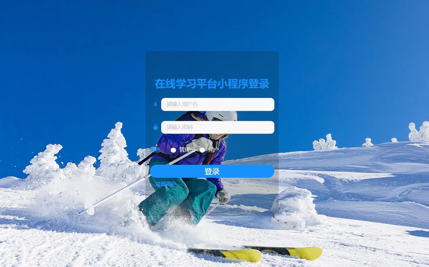 ...毕业设计-1000例项目之微信小程序在线学习平台小程序+后台管理系统