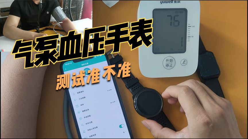 气泵血压手表到底准不准,能否作为参考使用,今天我们测试一把。