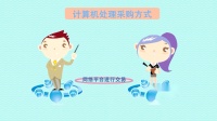 项目81:信息技术在采购中的应用---知识点3:计算机处理采购方式