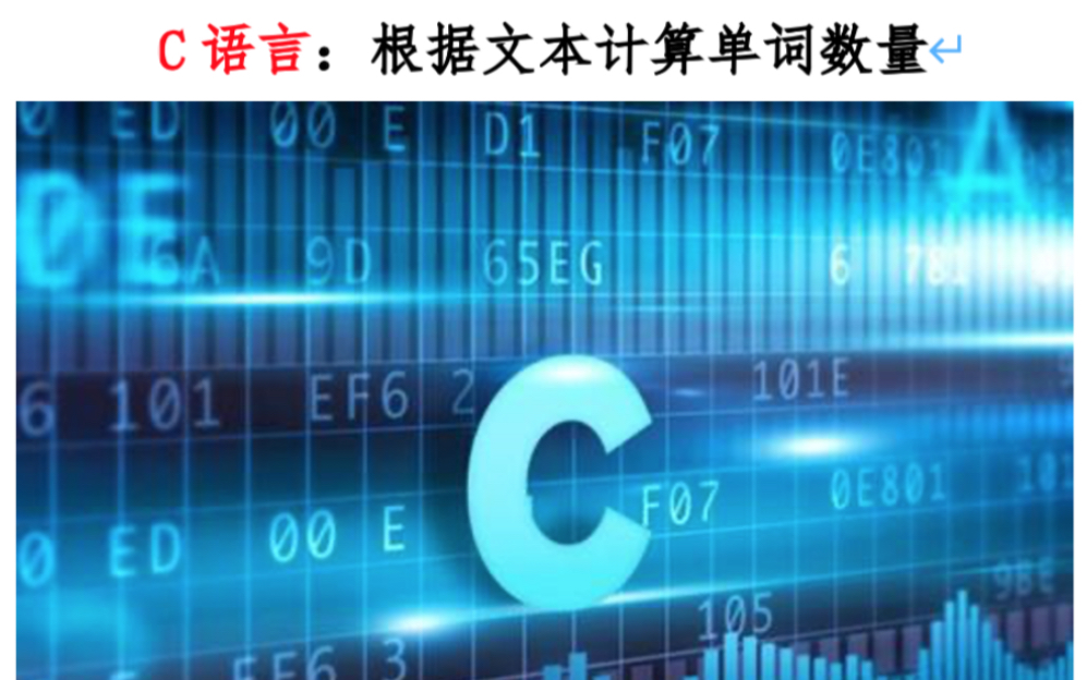 c语言实现统计文本单词数量