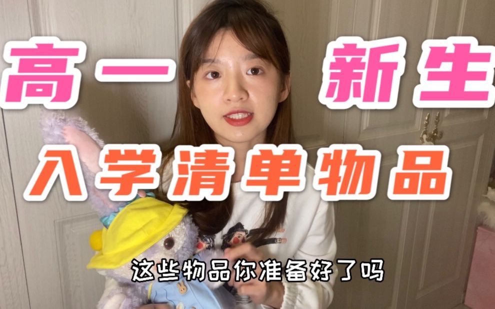 【干货】高一新生入学清单!新生入学指南(附带清单)
