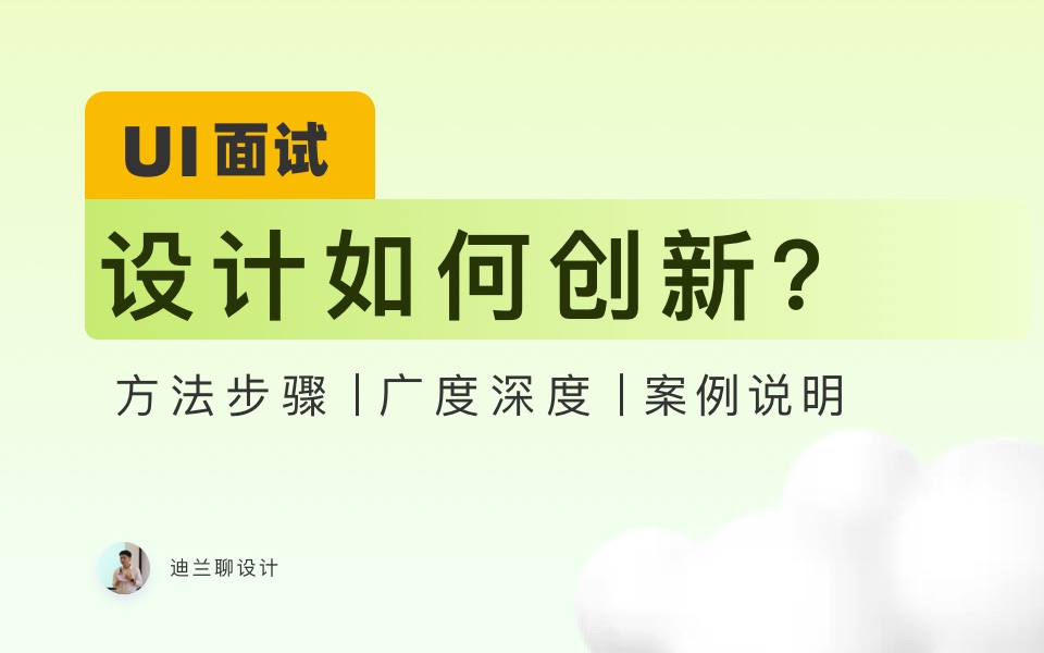 UI面试-设计如何创新?