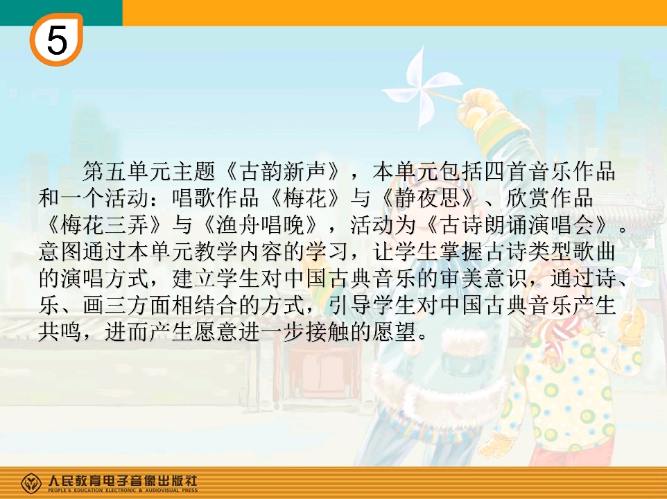 五年级音乐下册第五单元网络课程